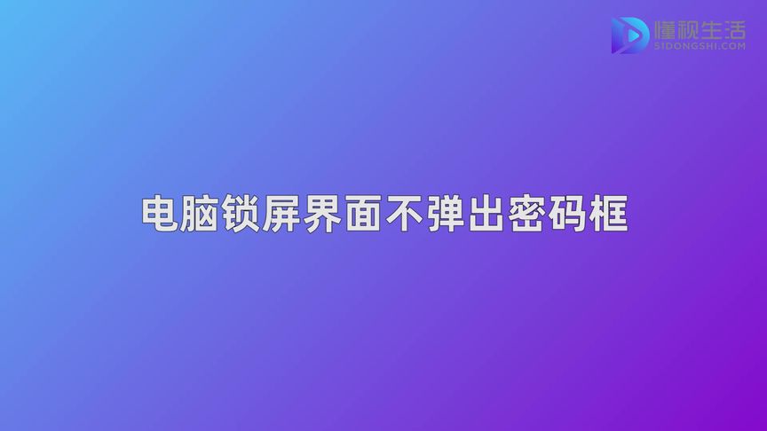 电脑锁屏界面不弹出密码框
