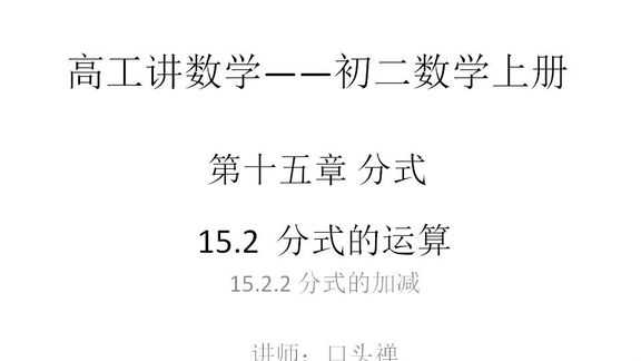 初二数学上册第十五章分式 15.2分式的运算 15.2.2分式的加减