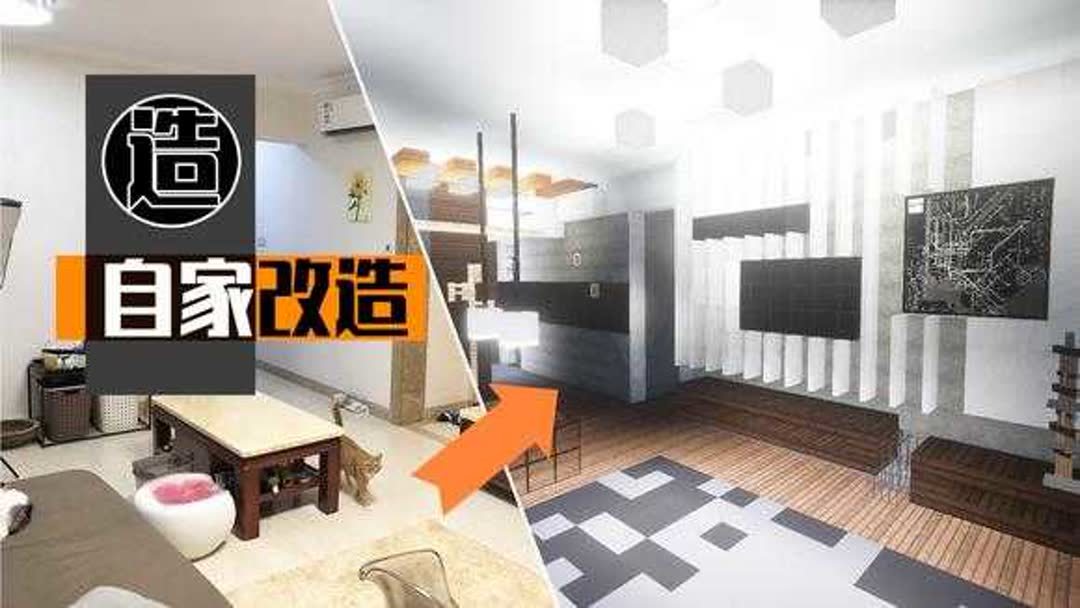 我的世界梦想改造家:打破次元壁,MC设计师爆改自己家!