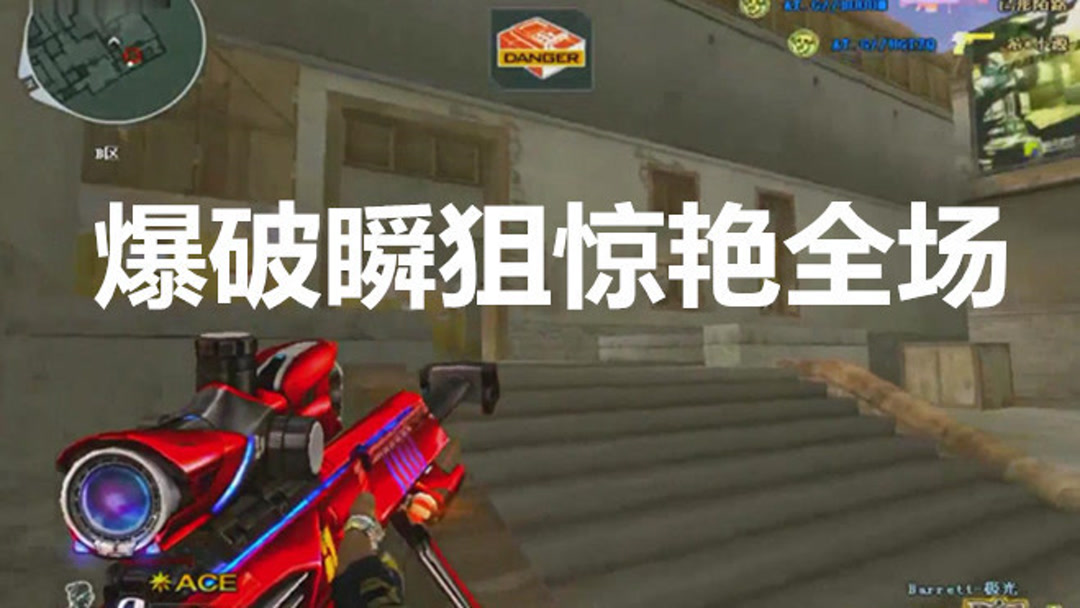 穿越火线精彩视频集锦:CF爆破模式瞬狙惊艳全场,队友哇声连连