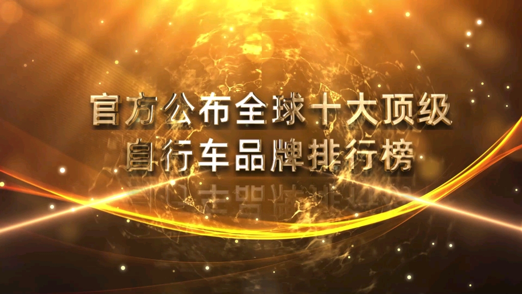 99%的人不知道全球十大顶级自行车品牌排行榜