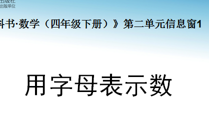 小学青岛版四下第二单元字母表示数【公益】