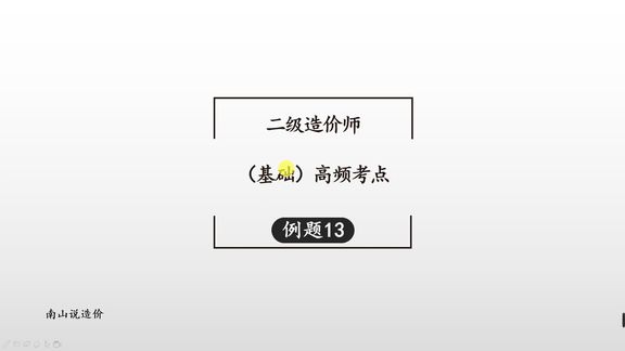 南山说造价:二级造价师(基础)高频考点:例题13 #轻知识计划