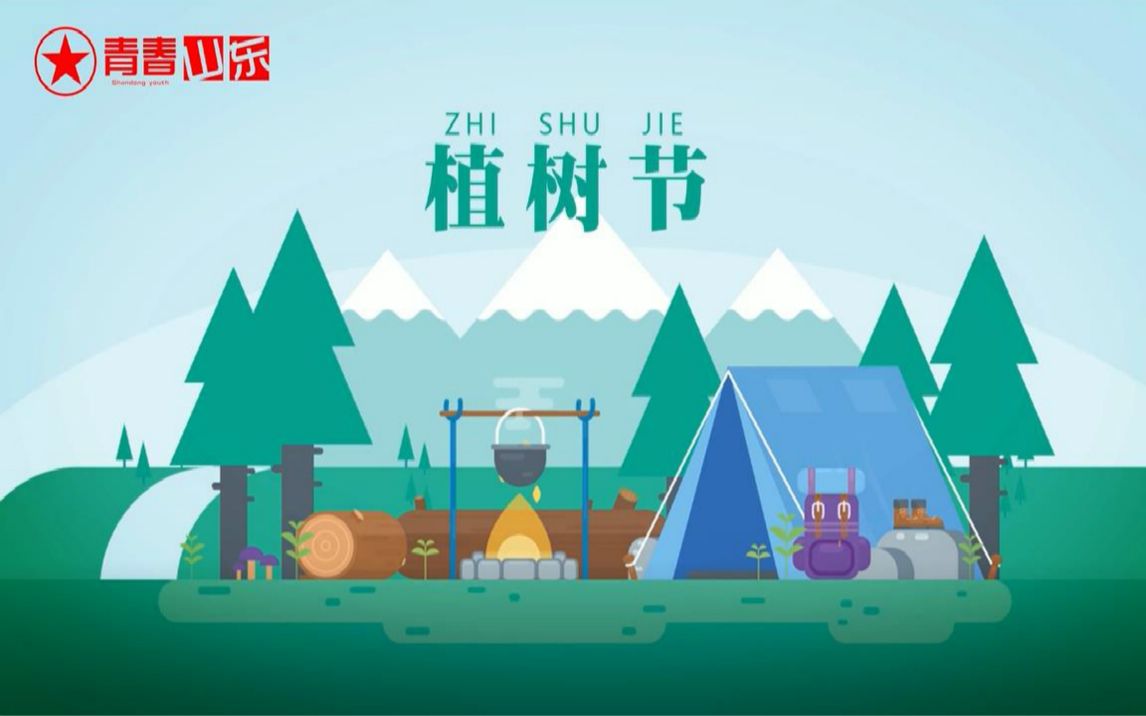春光无限好,植树正当时