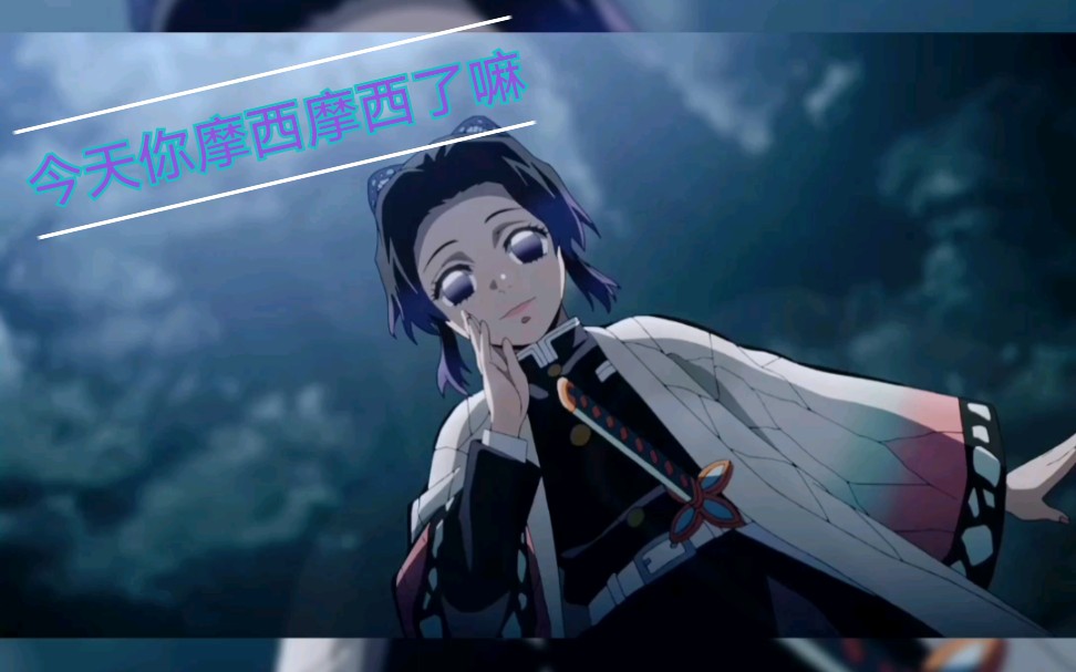 【蝴蝶忍】 鬼灭之刃 燃炸卡点音乐 Blame (Tim Gunter Remix)#虫柱...