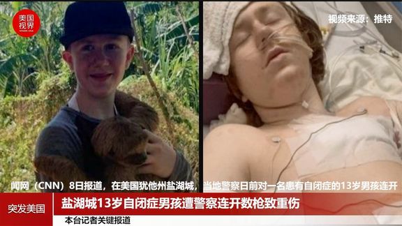 犹他州自闭症少年遭警察枪击重伤