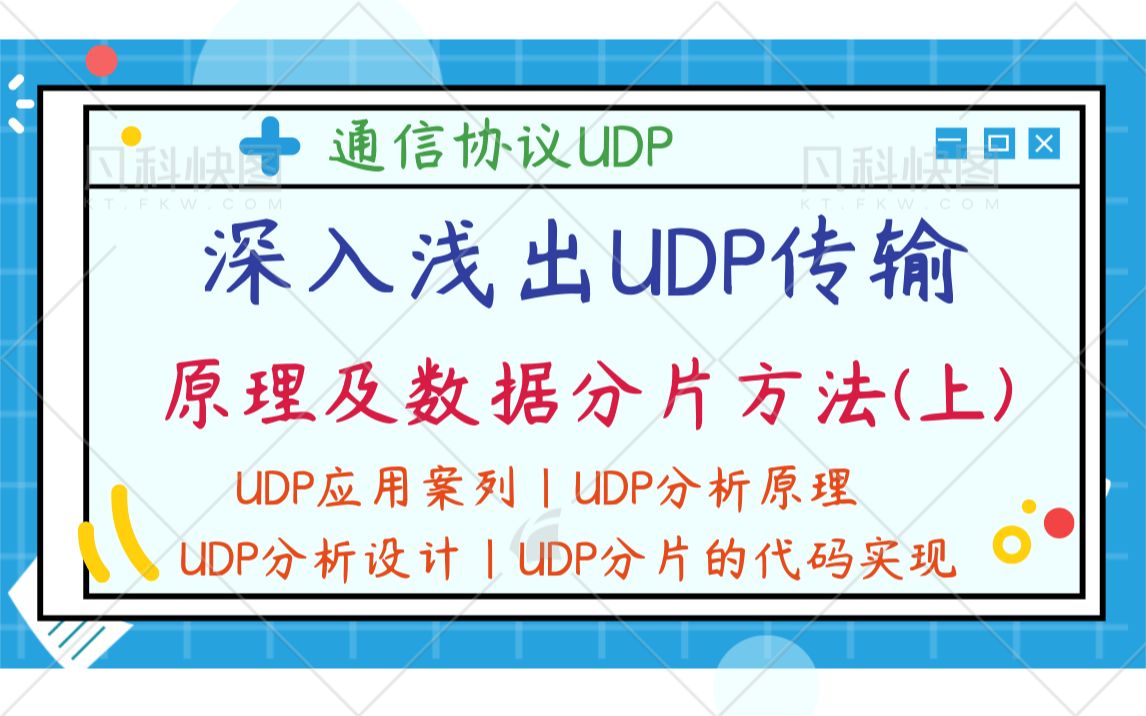 【通信协议】深入浅出UDP传输原理及数据分片方法(上)|UDP应用案列...