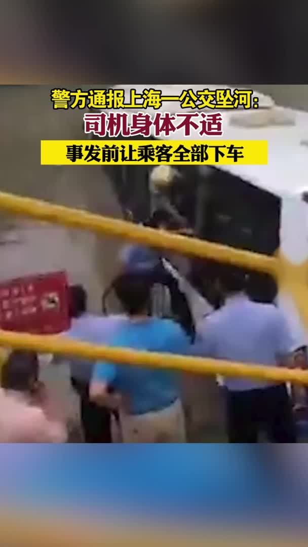 上海警方通报公交车坠河:司机身体不适,事发前让乘客全部下车