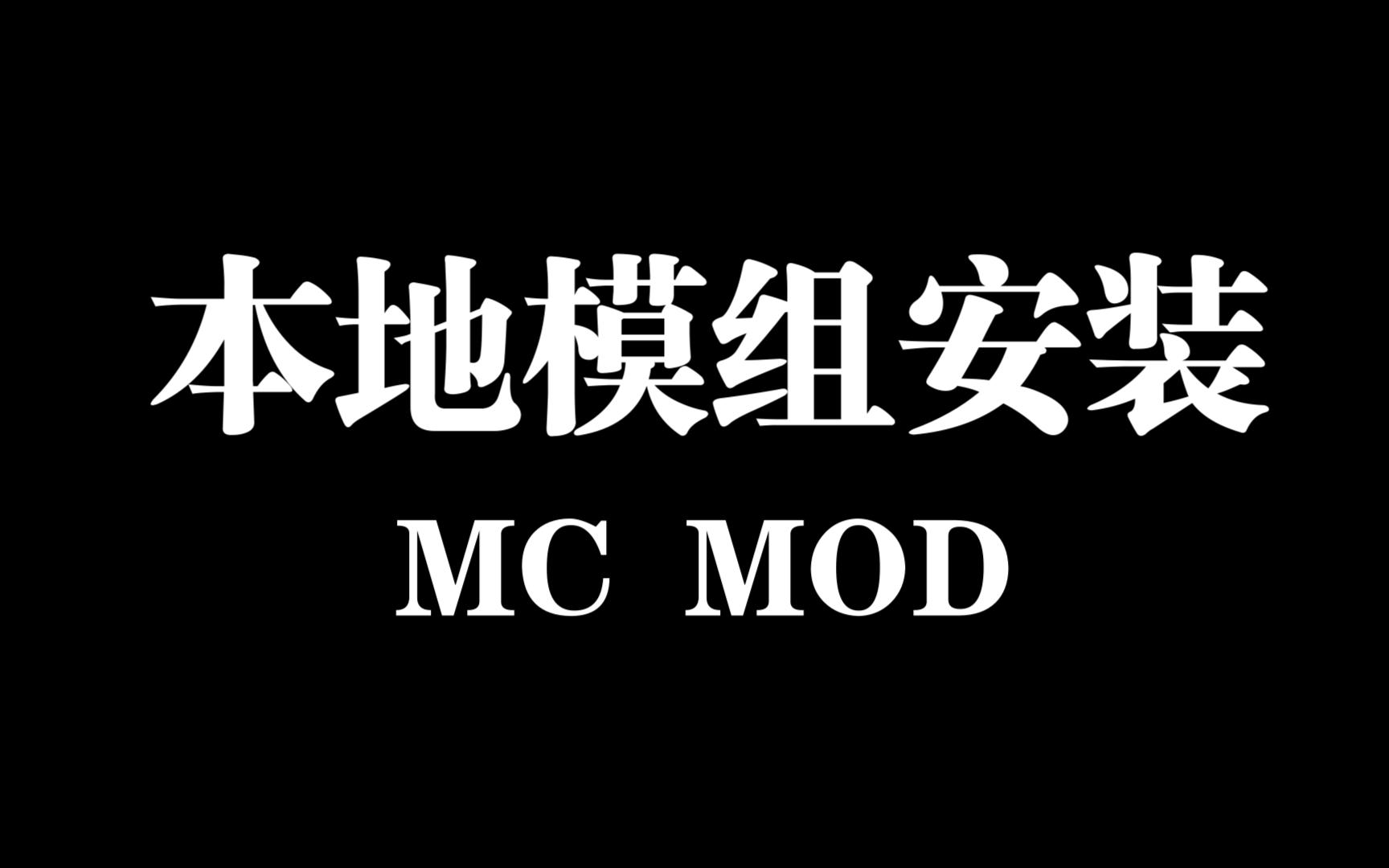 MC本地模组安装(有声)