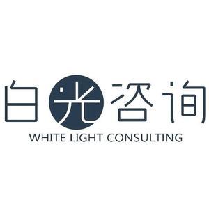 白光咨询 