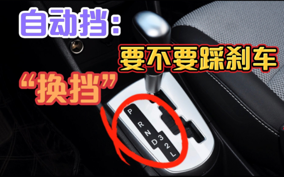 自动挡换挡要不要踩刹车?好多司机不懂中招,上坡都不会