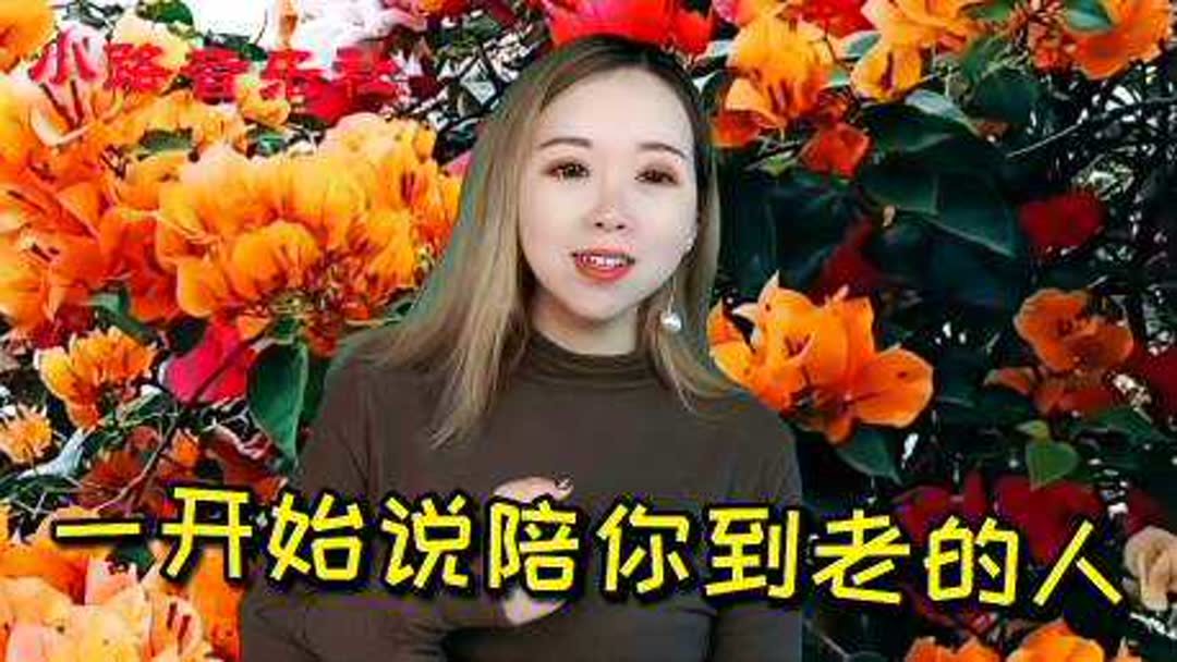 网络歌曲《一开始说陪你到老的人现在他还在吗》初恋总是让人怀念