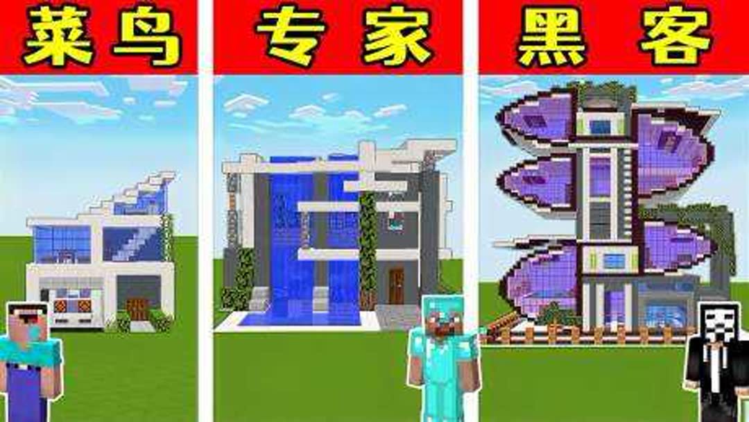 我的世界:菜鸟vs专家vs黑客,看看谁建造的住宅最具现代风格?