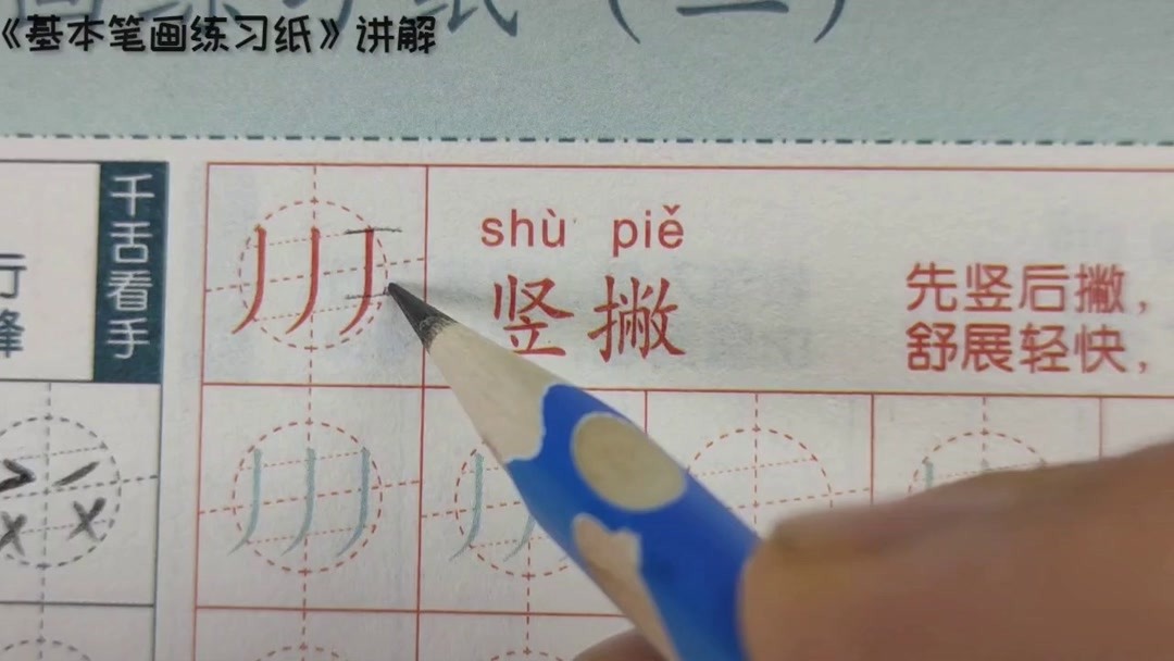 竖撇的写法详细讲解与范字演示。