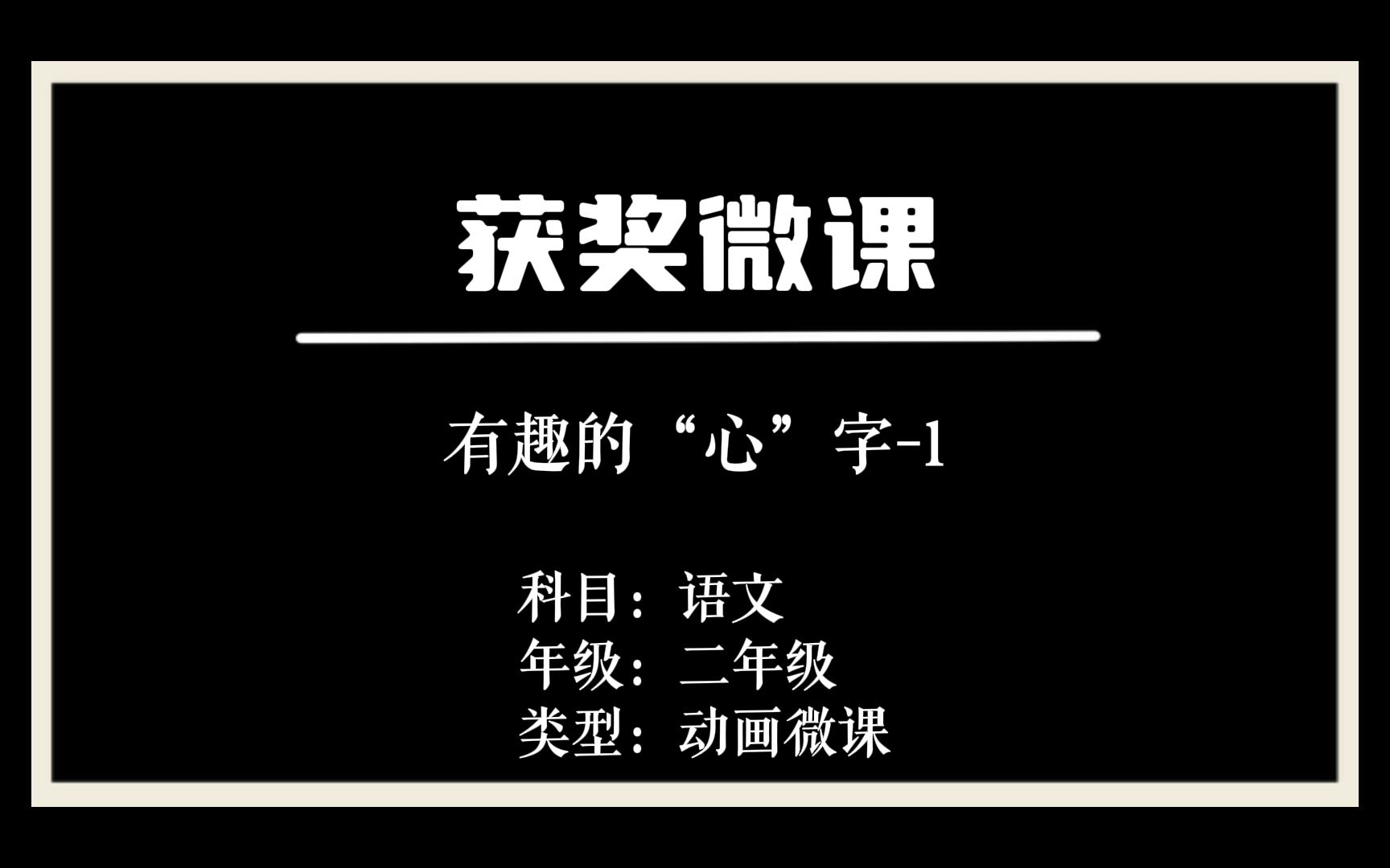 小学语文省级一等奖微课-有趣的“心”字-1