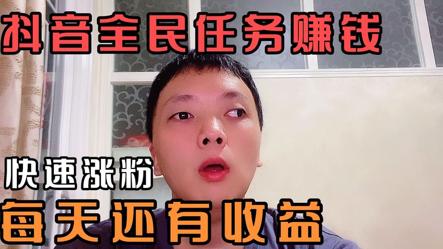做抖音全民任务赚钱,新手0粉丝也能参与,快速涨粉每天还有收益