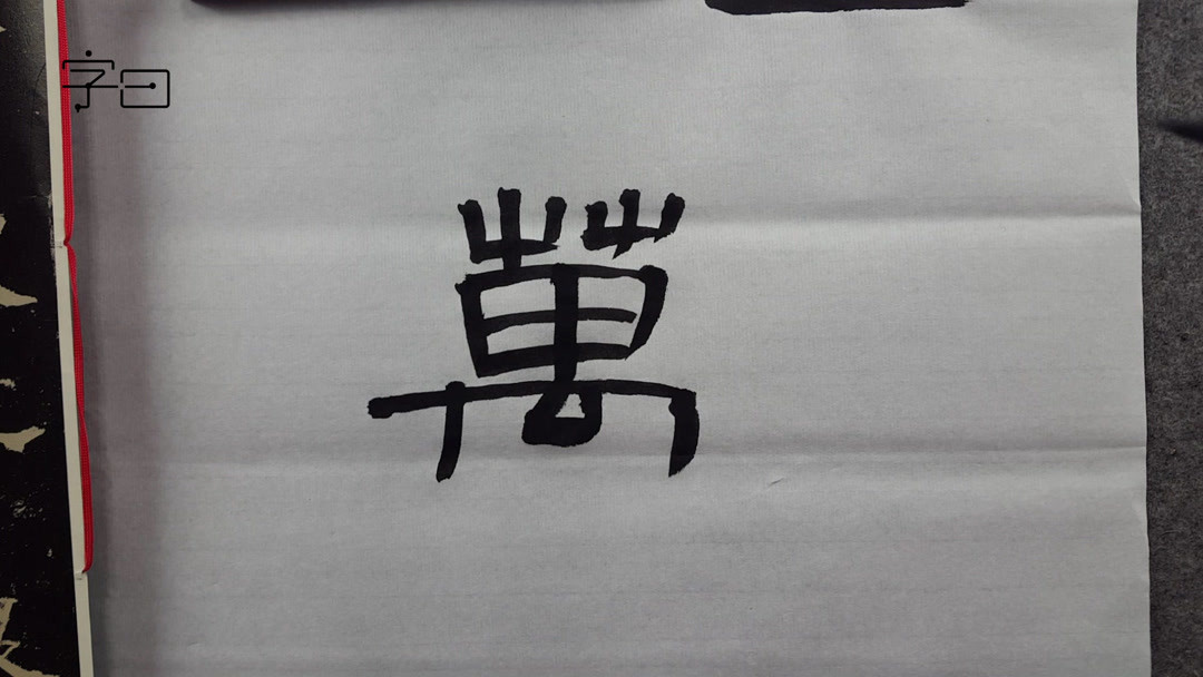 毛笔隶书笔法基础,正与侧(万)