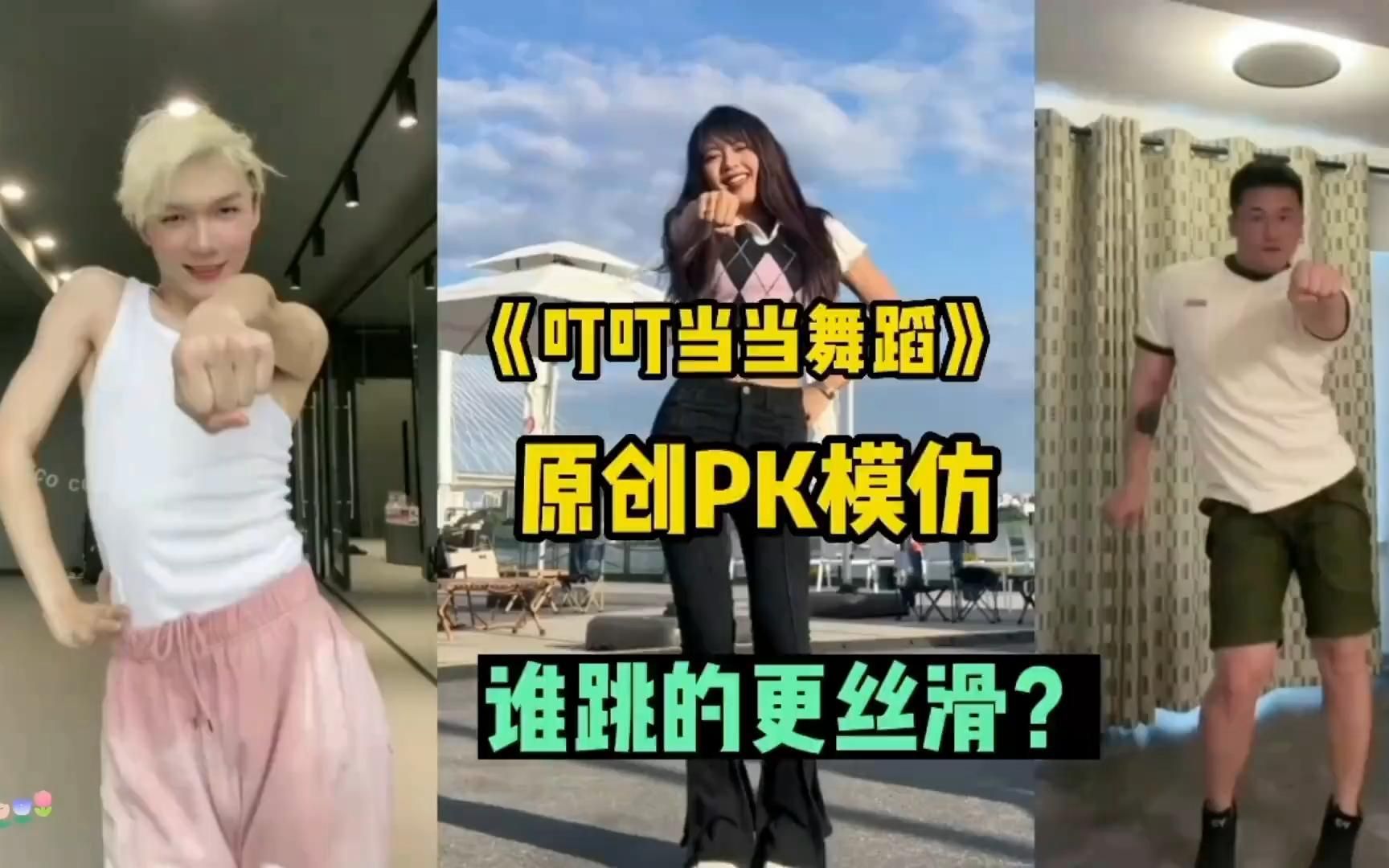 盘点《叮叮当当》舞蹈原创PK模仿,你觉得哪一位跳的更丝滑?