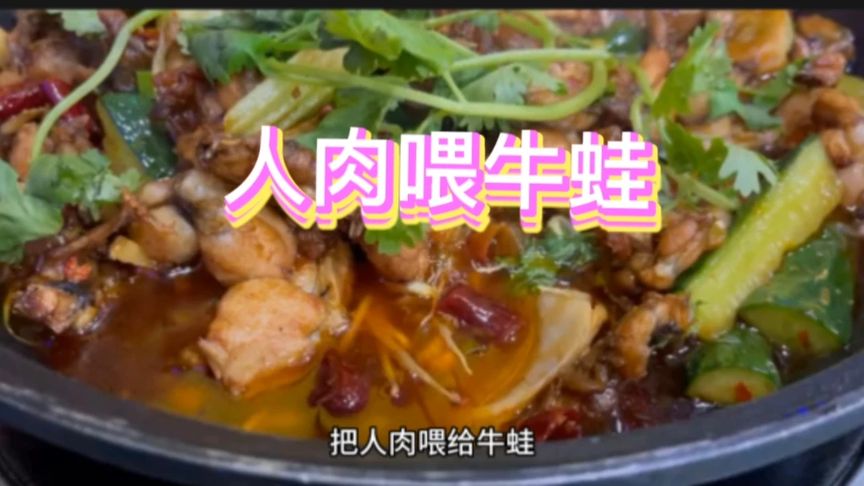 人肉喂牛蛙,你们刚吃吗