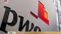 普华永道收到会计师事务所史上最大罚单 6.253亿美元