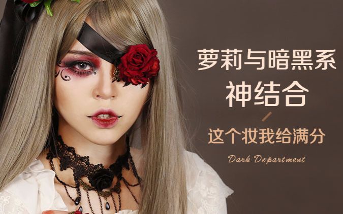【美人妆】暗黑系哥特萝莉妆 这个妆容有点酷