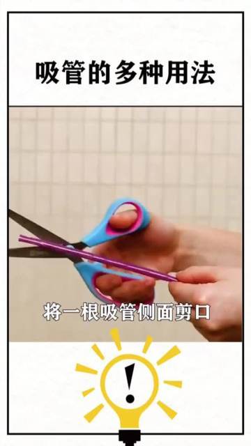 吸管的多种用法,你知道几个