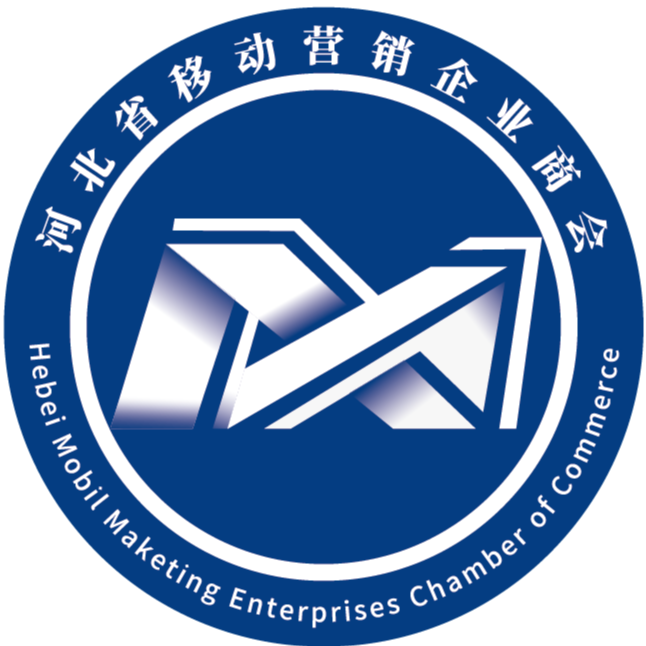 河北省移动营销企业商会