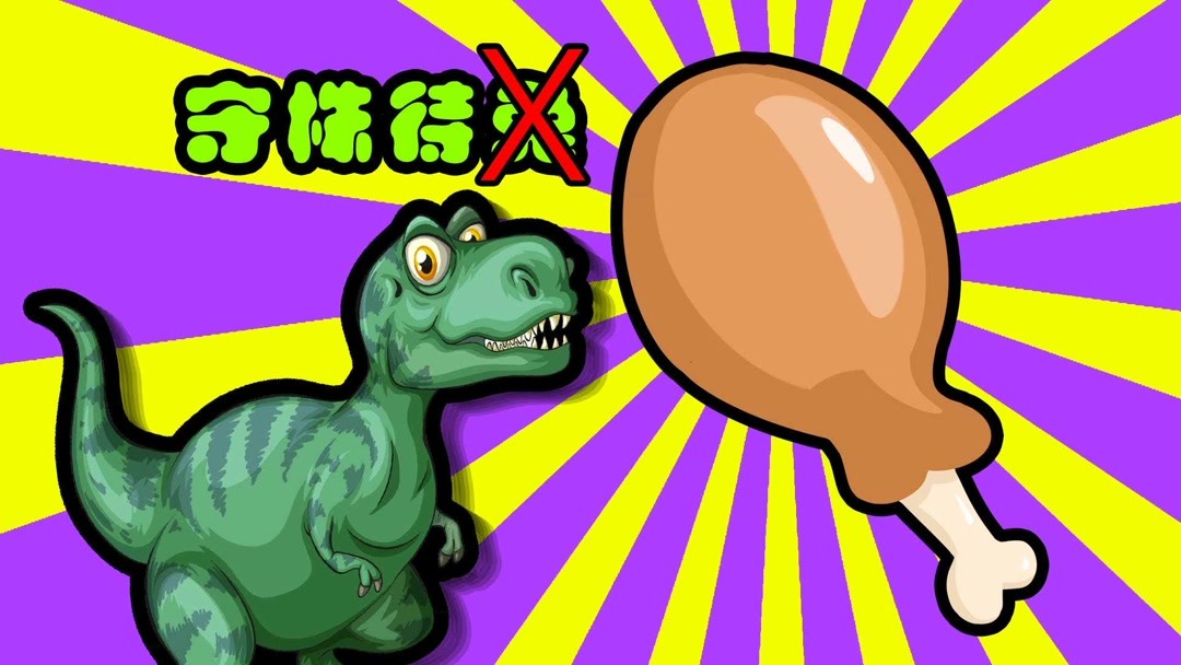 恐龙当家 侏罗纪世界恐龙魔法森林 霸王龙讲寓言故事——守株待兔