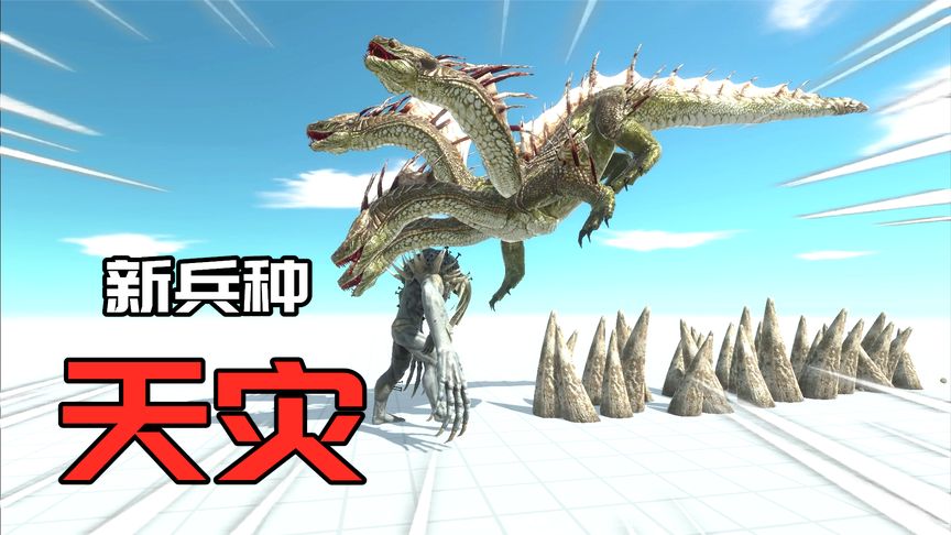 动物模拟器:新兵种天灾登场,九头蛇被按在地上摩擦?