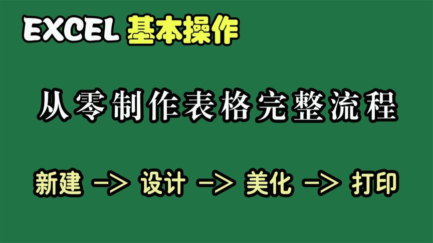 入门必修:从新建、设计、美化到打印,手把手教你制作表格全流程