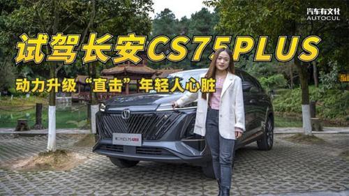 动力升级“直击”年轻人心脏,试驾第二代长安CS75PLUS