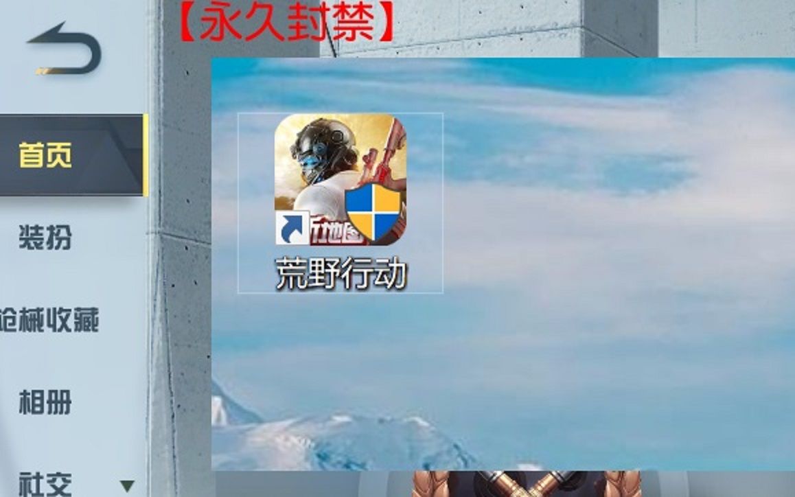 荒野行动打非实名乐园误封号