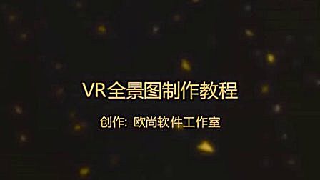 VR全景图制作教程