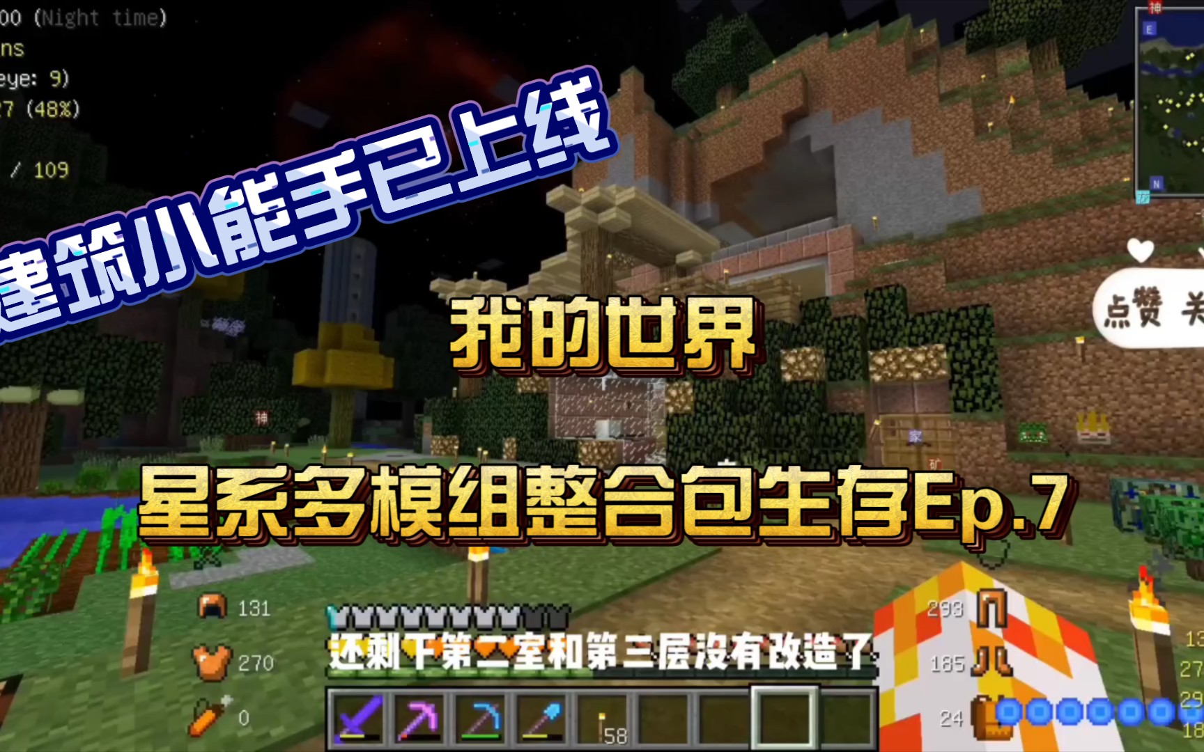 【我的世界】星系多模组生存Ep.7~干!这期大规模的改造我们的避难所...