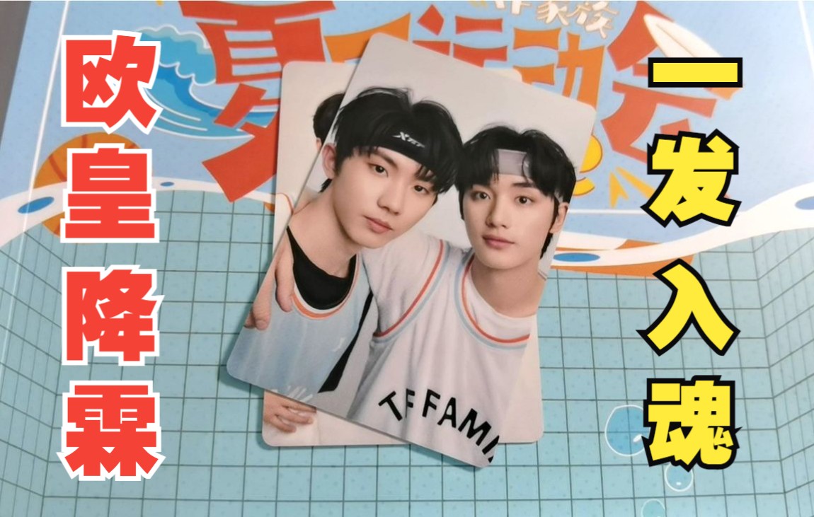 【时代少年团 开箱】翻身啦!欧皇降霖!2022-TF家族-夏日运动会纪念...