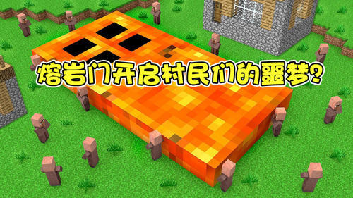 我的世界:岩浆门带来了许多特殊傀儡,这究竟是福还是祸?