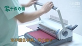千页百汇装订机S100操作方法梳式装订机
