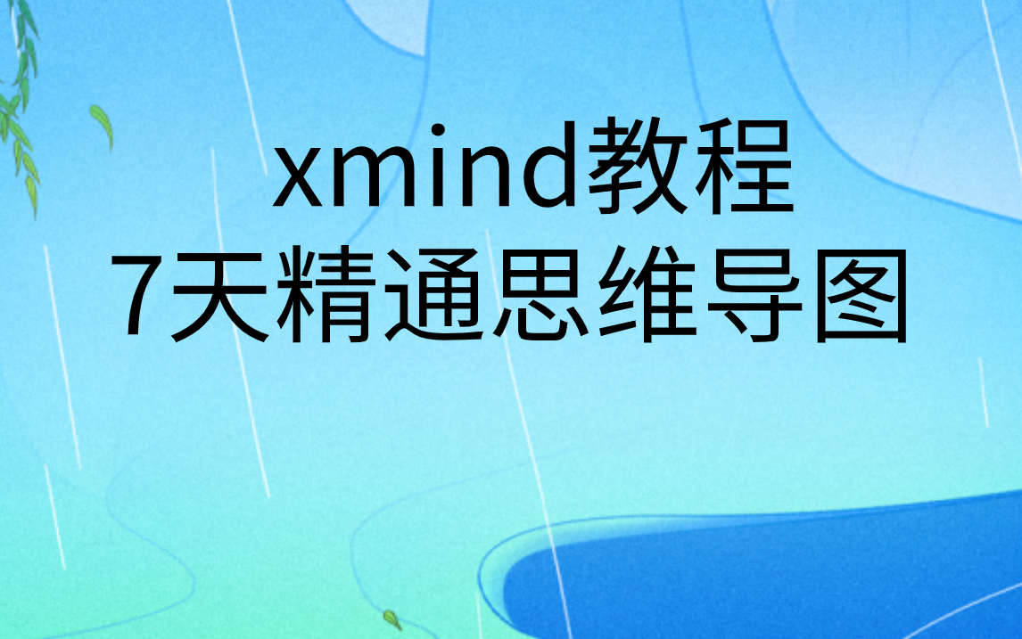 XMIND思维导图软件教程|7天精通xmind思维导图软件