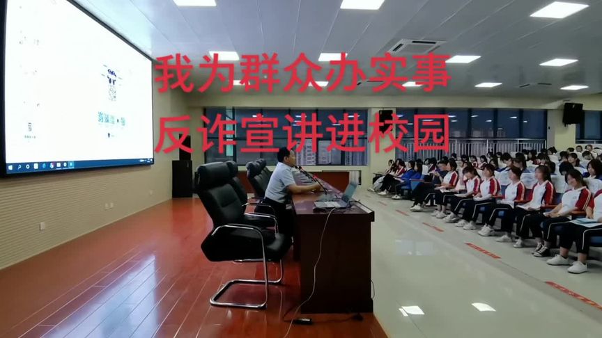 我为群众办实事,反诈宣讲进校园