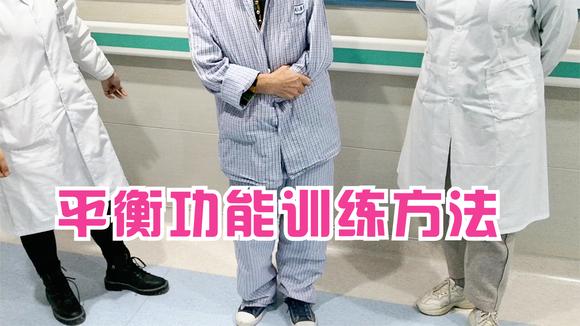 一个方法,帮你解决中风偏瘫后,下肢平衡功能不好的问题!