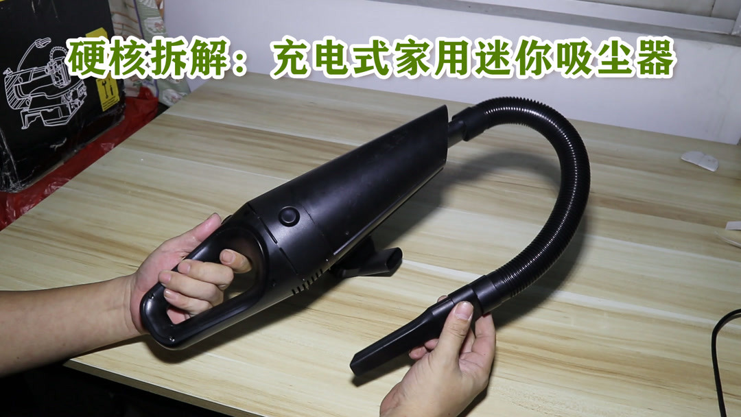 硬核拆解:充电式家用迷你吸尘器