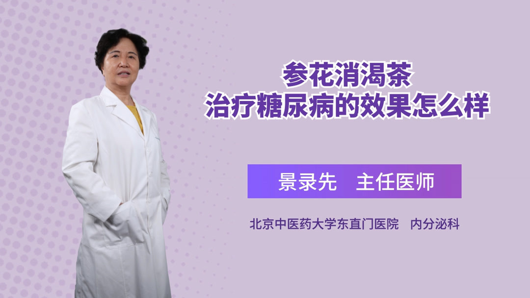 参花消渴茶治疗糖尿病的效果怎么样