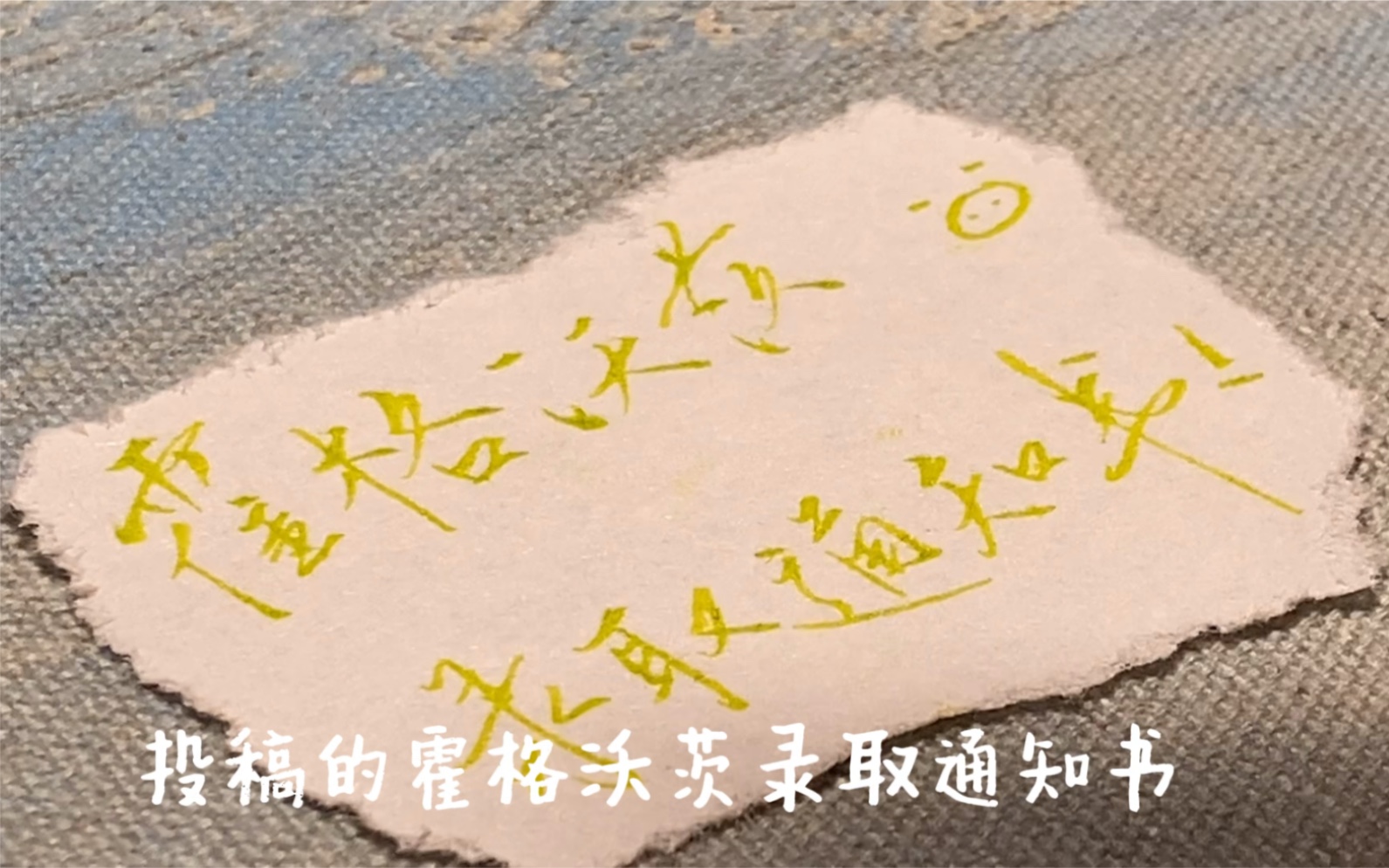 【鹤】【工整字体】【内有粉丝福利】- 霍格沃茨录取通知书|投稿|英文|...
