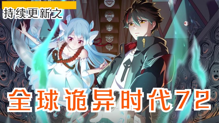 各位亲爱的观众老爷,你们要的全球诡异时代72,更新8月9日中午