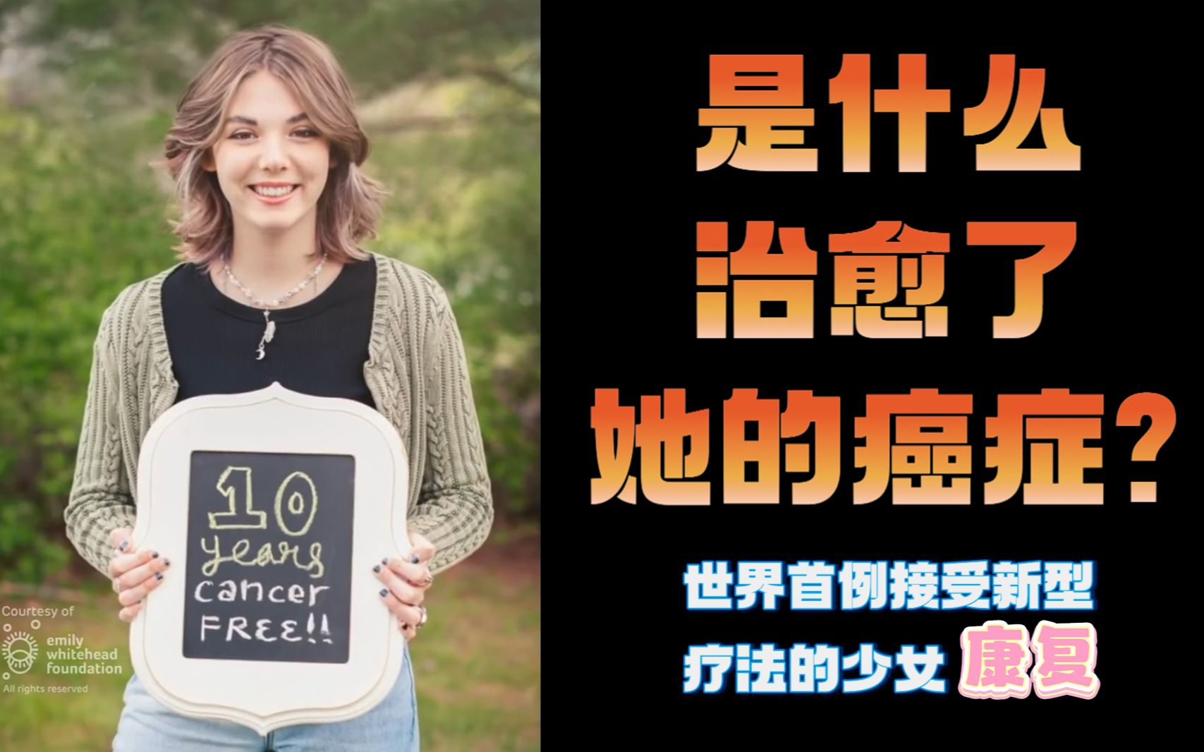 是什么治愈了她的癌症?世界首例接受新型疗法的少女康复了!解密癌症...