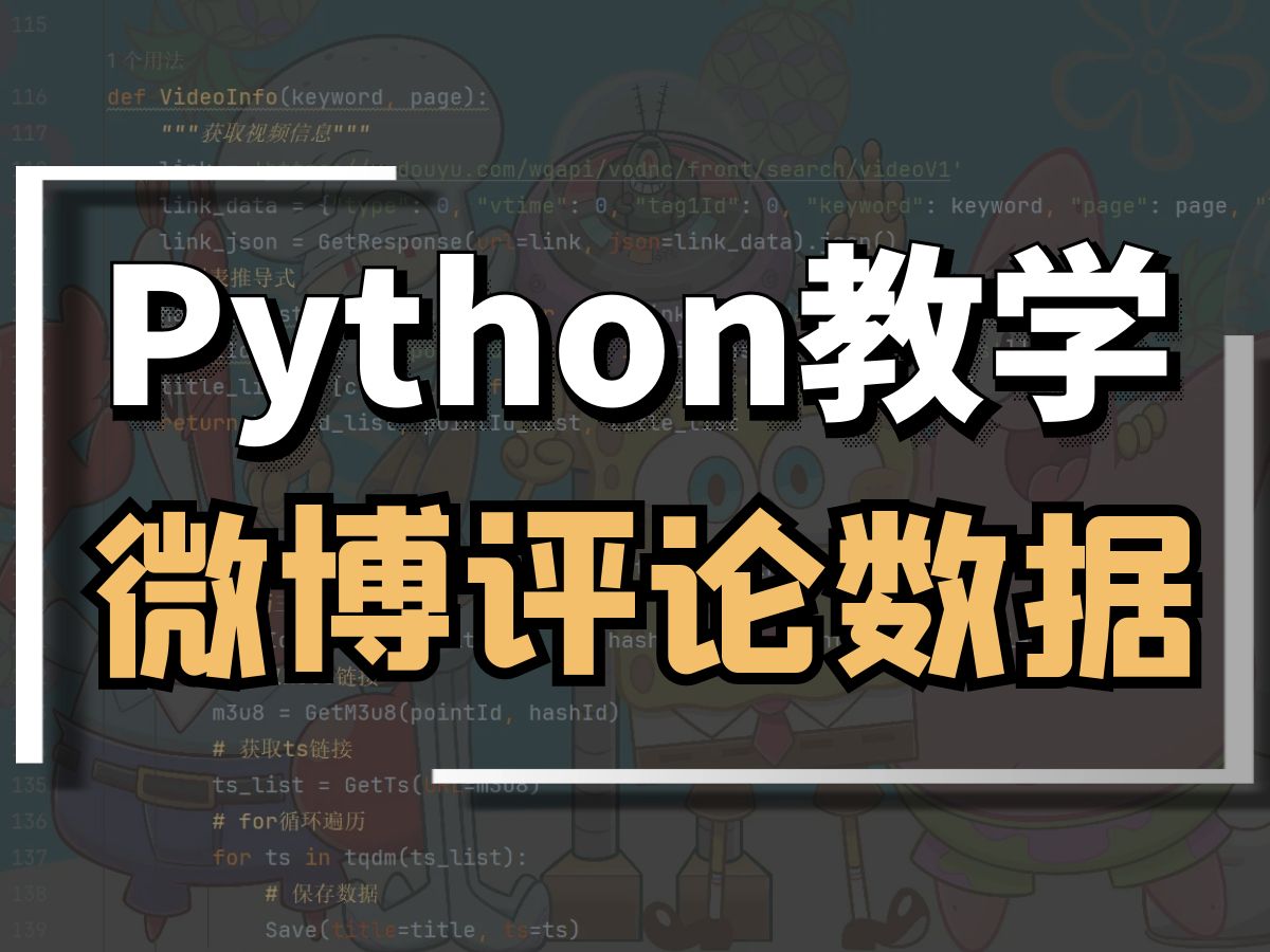 Python超详细爬取【微博评论】教程(单页采集、翻页采集)