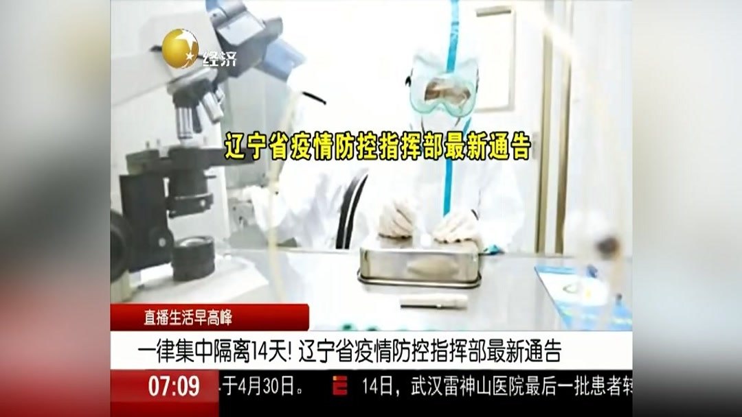 一律集中隔离14天!辽宁省疫情防控指挥部最新通告