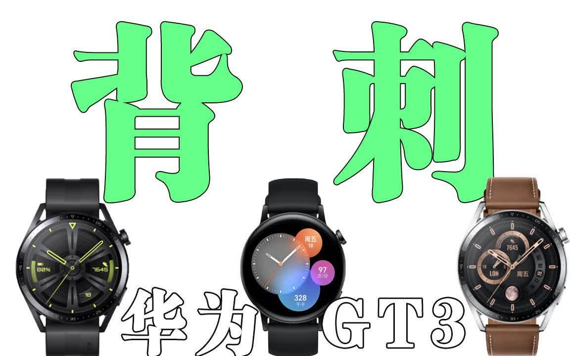 【华为Watch GT3】发布后,智能手表怎么买?GT3GT2Watch3对比,附带...