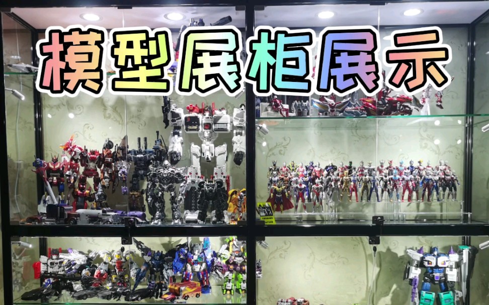 模型展柜整理完成,大家快来看看吧