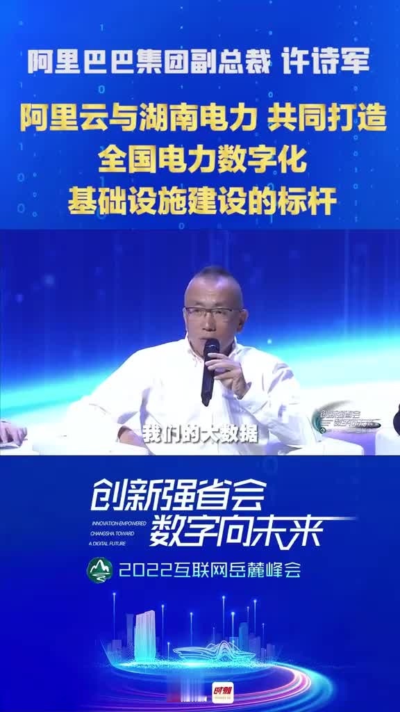 ...诗军:阿里云与湖南电力,共同打造全国电力数字化基础设施建设的标杆